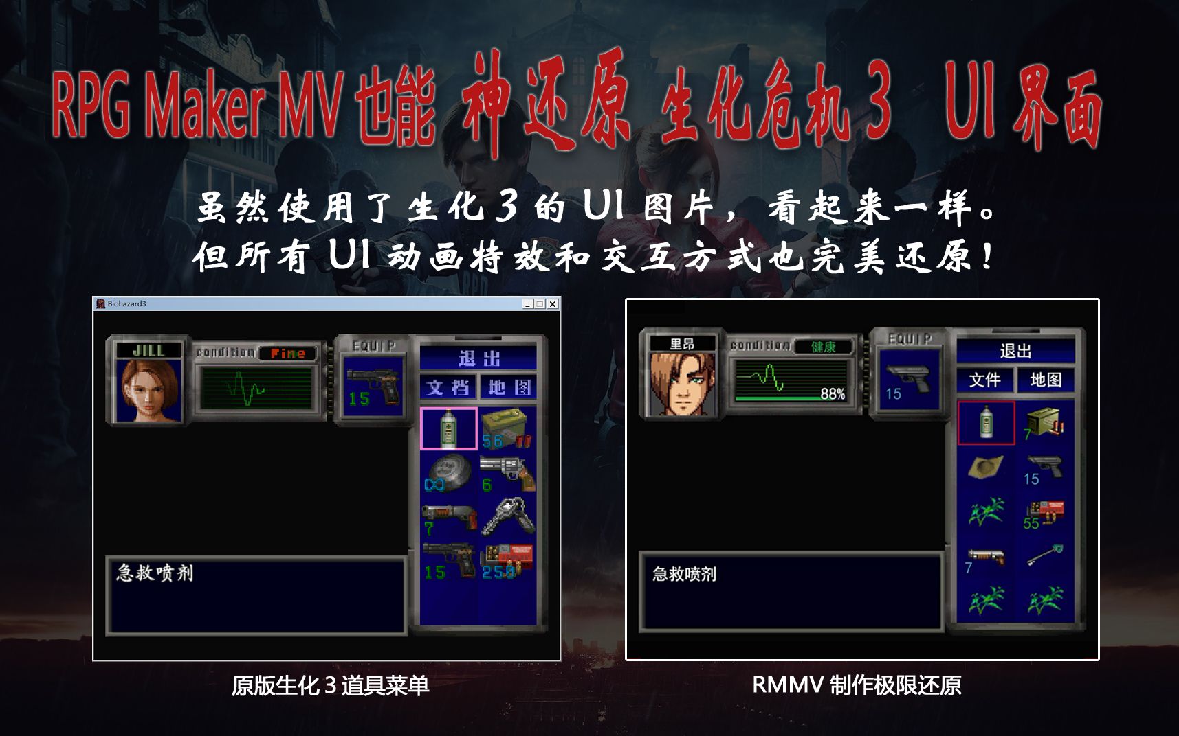 RMMV还原生化危机3代原版UI演示
