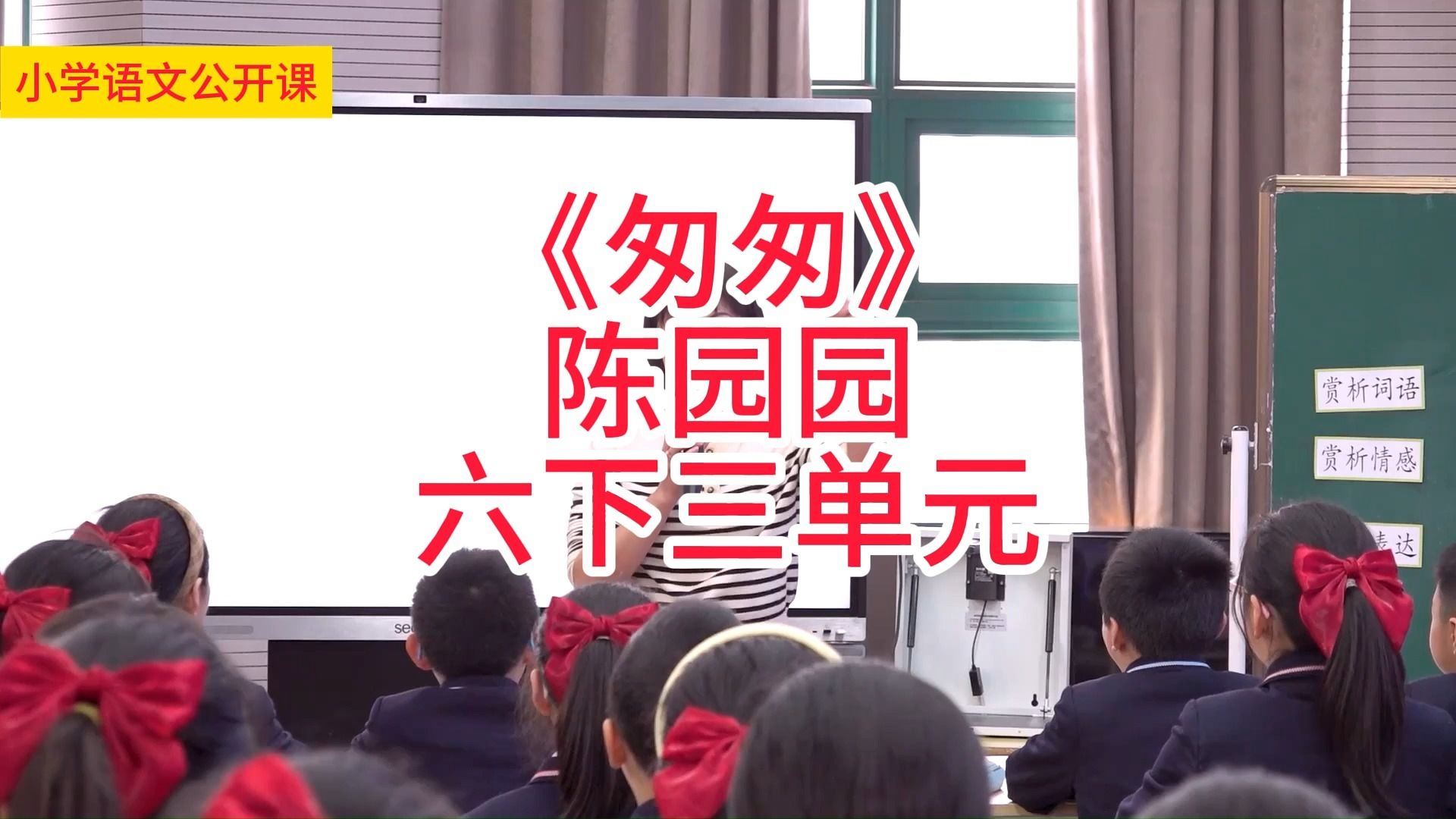 六下三单元《匆匆》陈园园 小学语文新课标大单元学习任务群名师...