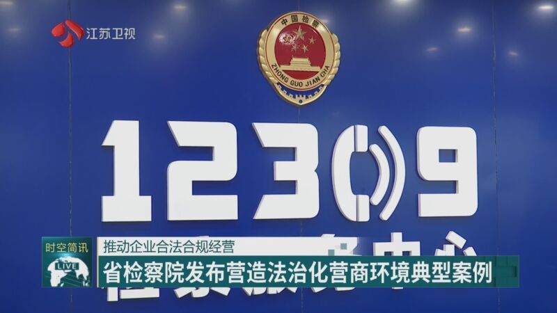 ...推动企业合法合规经营 省检察院发布营造法治化营商环境典型案例
