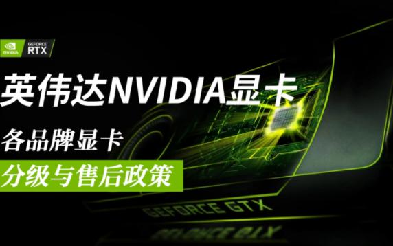 英伟达显卡各品牌内分级与售后政策,不知道该选择哪个品牌?看完给你...