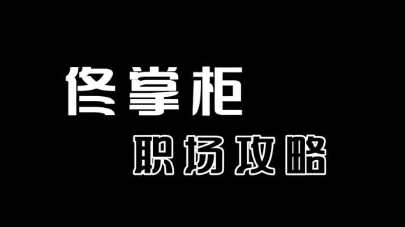 武林外传佟掌柜给职场新人的攻略