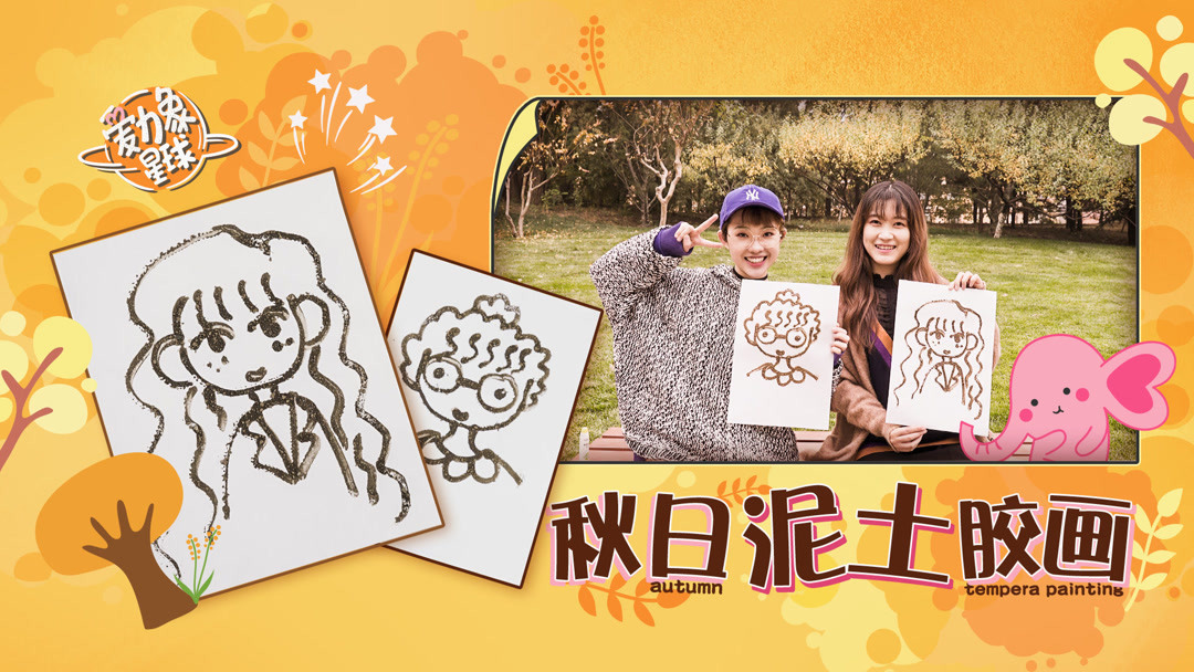 泥土也能当颜料,一起来画秋天的泥土画吧