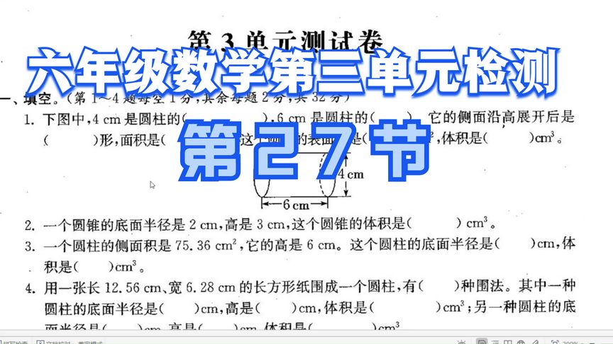 六年级下册数学第三单元检测:圆柱的表面积和体积第27节