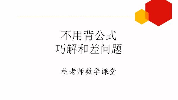 小学必考题 和差问题,不用被公式,巧解和差问题