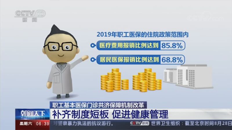 ...天下]职工基本医保门诊共济保障机制改革 补齐制度短板 促进健康管理