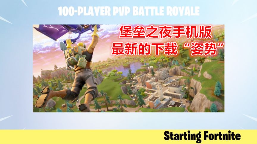 堡垒之夜:你的手机也可以下载堡垒之夜,很快很方便,5分钟搞定