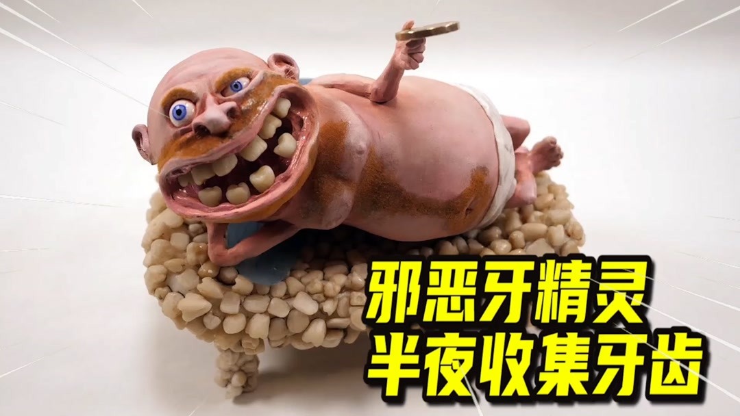 模型制作:牙精灵出没,小心你的牙齿被扒光?
