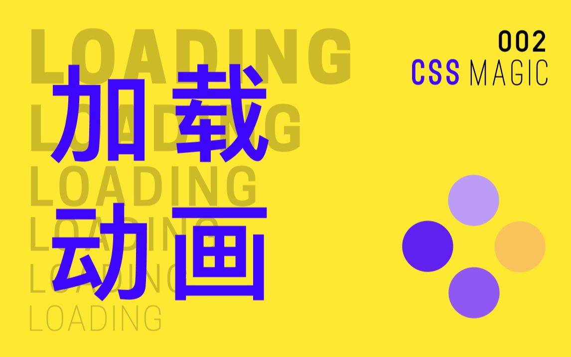 【Magic CSS 02】简单又不简单的纯CSS加载动画效果 | animation-...