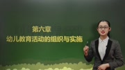 013.第6章第1节幼儿教育活动设计
