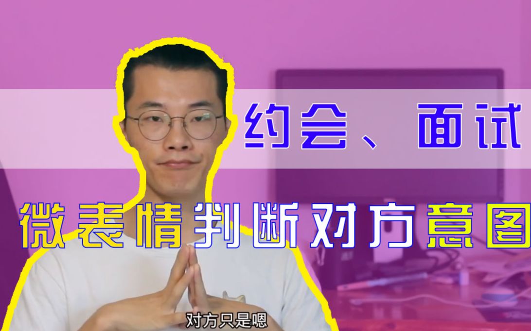 约会、面试时,如何通过微表情和肢体动作窥探对方真实的意图?