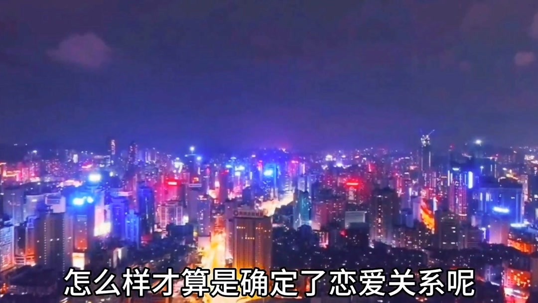 情侣之间恋爱,怎么样才算是确定了关系呢?