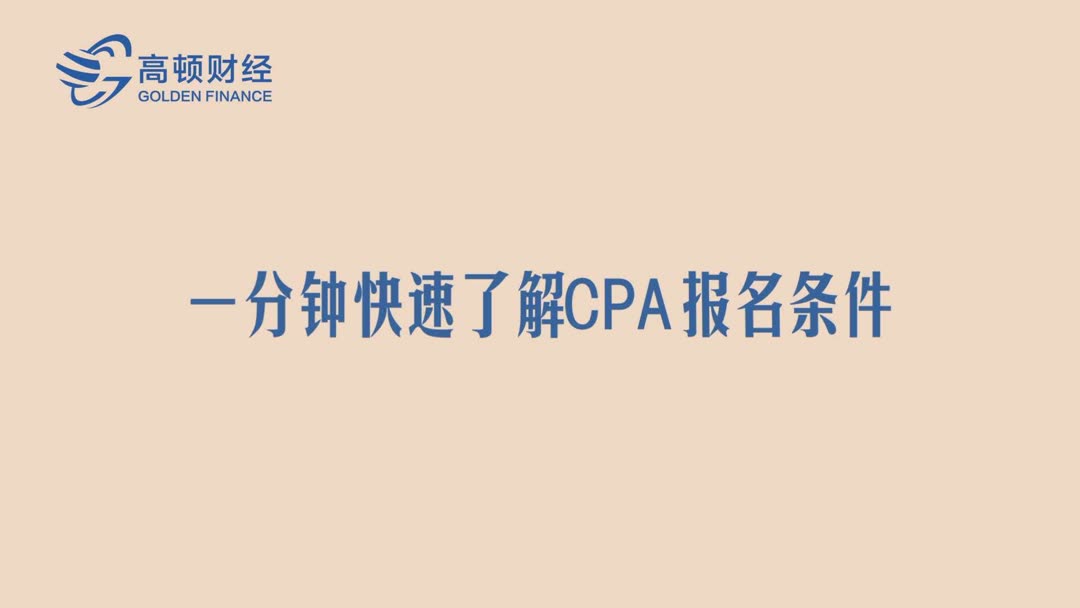 CPA报名条件-注会报考条件-注册会计师考试条件