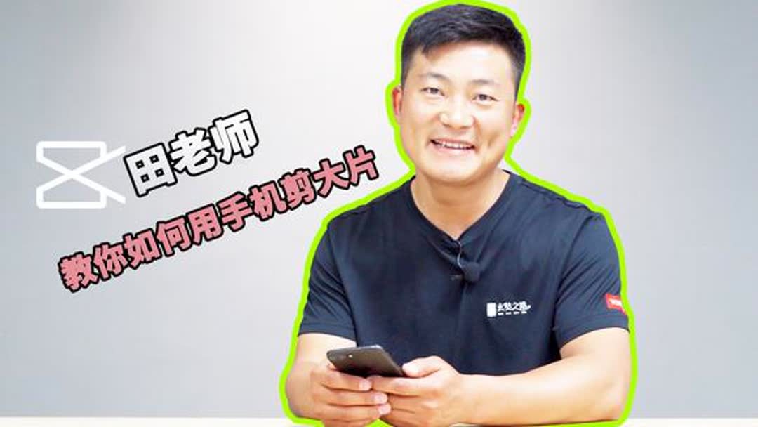 剪映,一款超好用的手机编辑类app,小白也可以轻做大片