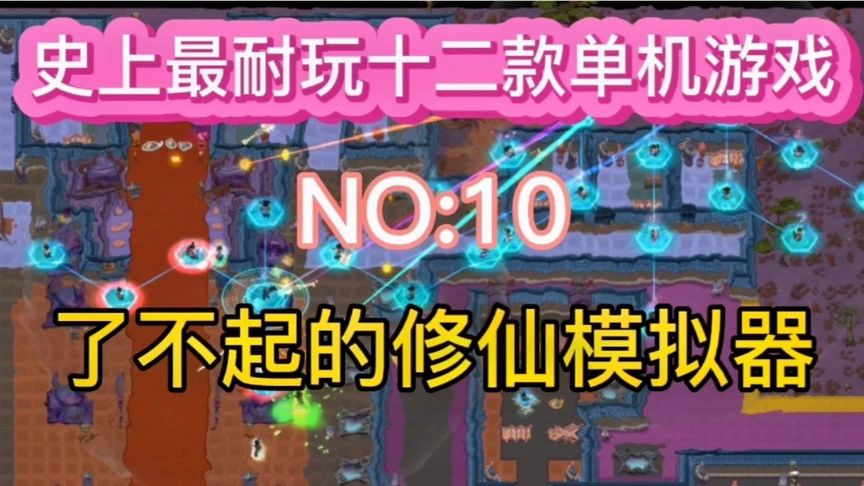 史上最耐玩十二款单机游戏盘点NO10:了不起的修仙模拟器