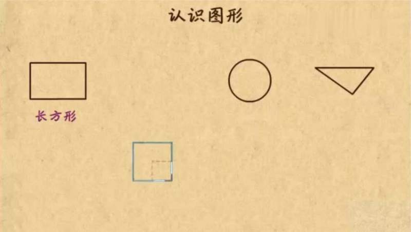 《认识平面图形》——微课堂