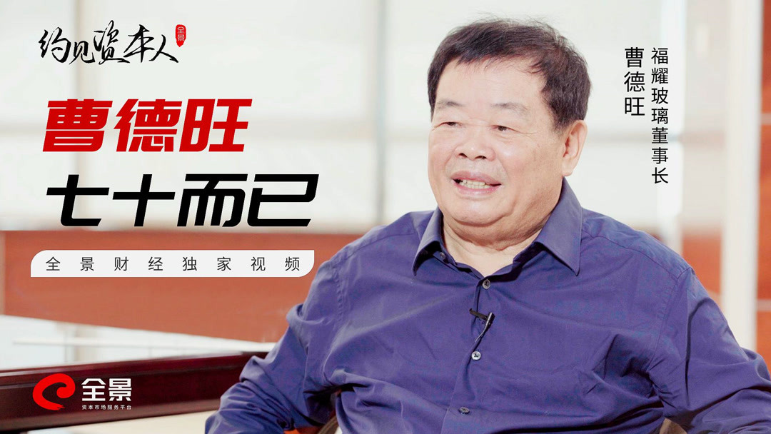 如何度过危机?曹德旺支招:停止扩张性投资、减轻负债、不被欠钱