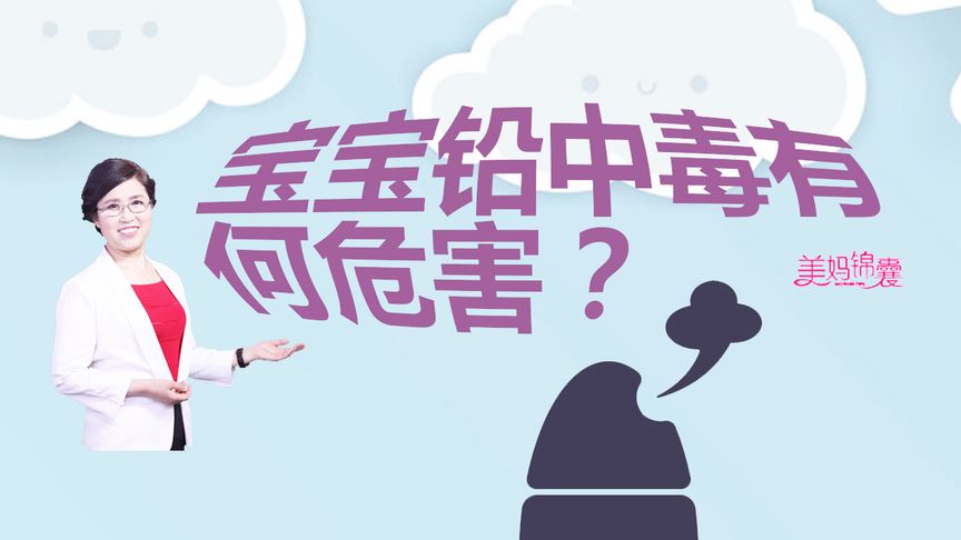 宝宝铅中毒有何危害?
