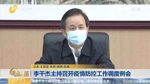李干杰主持召开疫情防控工作调度例会