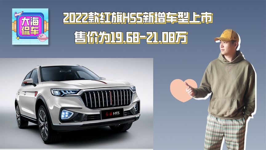 2022款红旗HS5新增车型上市 售价为19.68-21.08万
