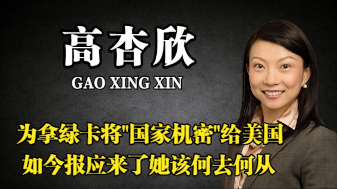 高杏欣为拿绿卡将"国家机密"给美国,如今报应来了她该何去何从?