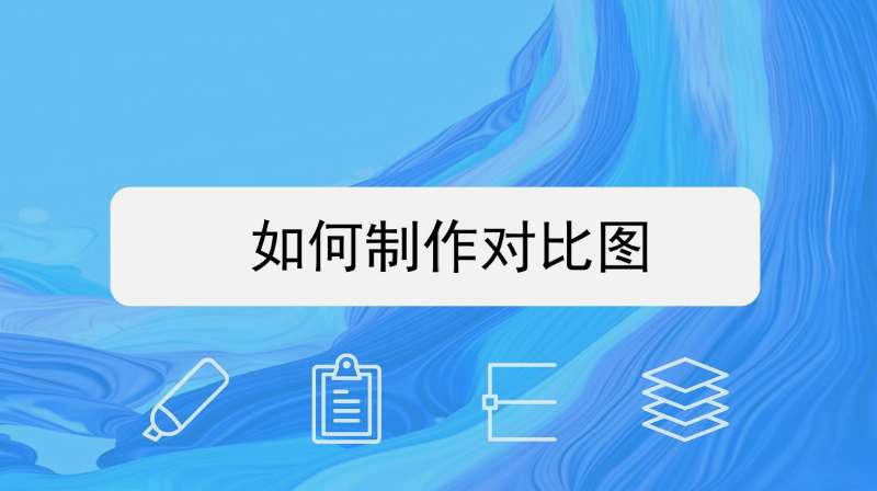 如何制作对比图?