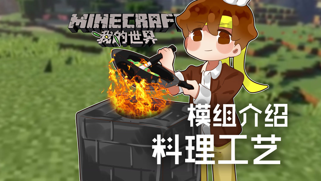 我的世界 籽岷的模组介绍 料理工艺