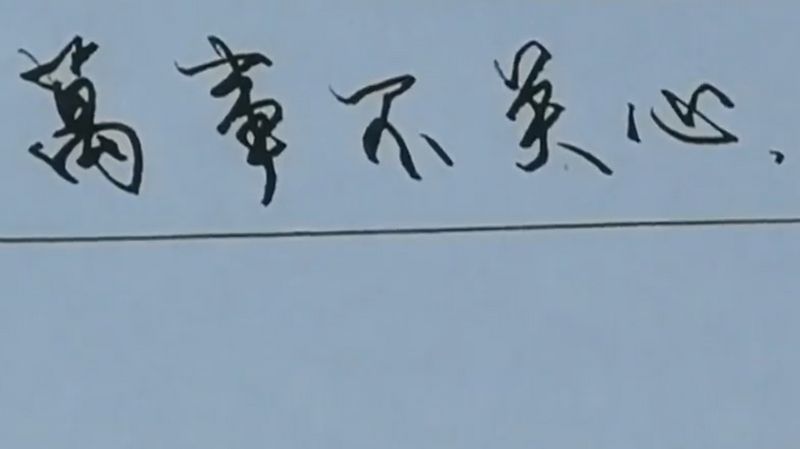 硬笔书法:要想写出好看的硬笔行书,首先要打好基础!