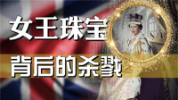 一林大话世界 第56集 女王最珍贵的一颗钻石,成为厄运的象征?光明之...