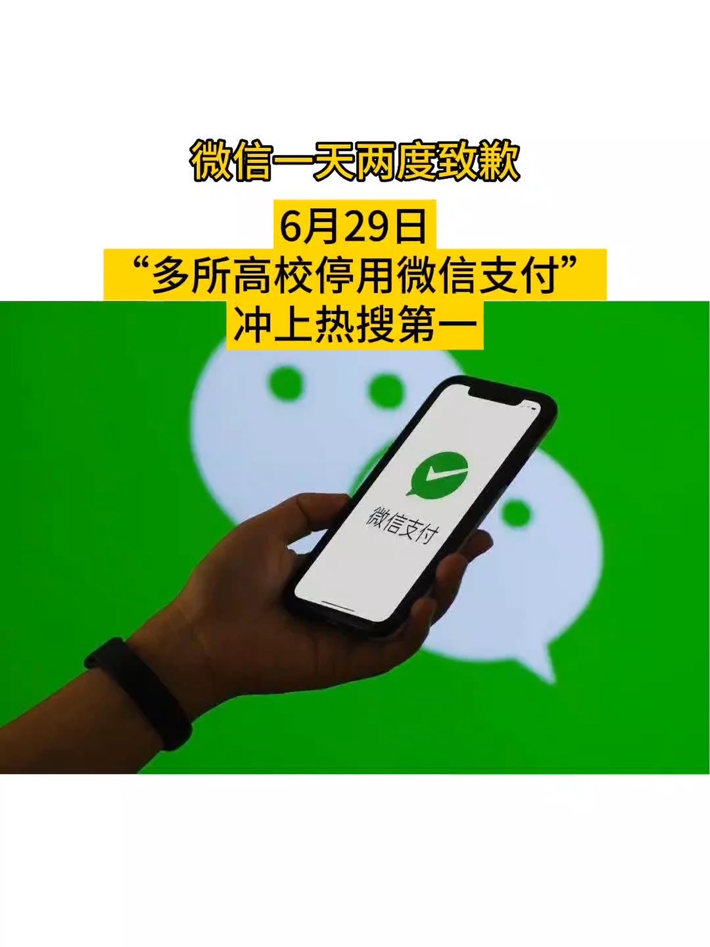 多所高校停用微信支付冲上热搜第一,微信一天两度致歉
