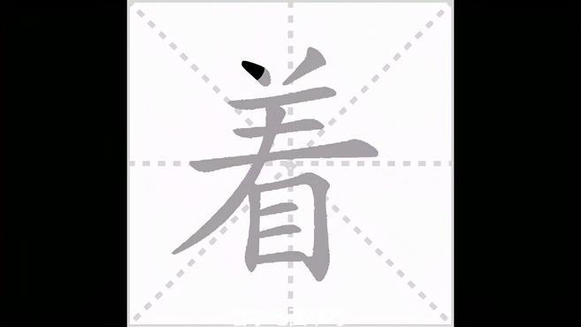 “着”,汉字基本笔画书写练习动画视频