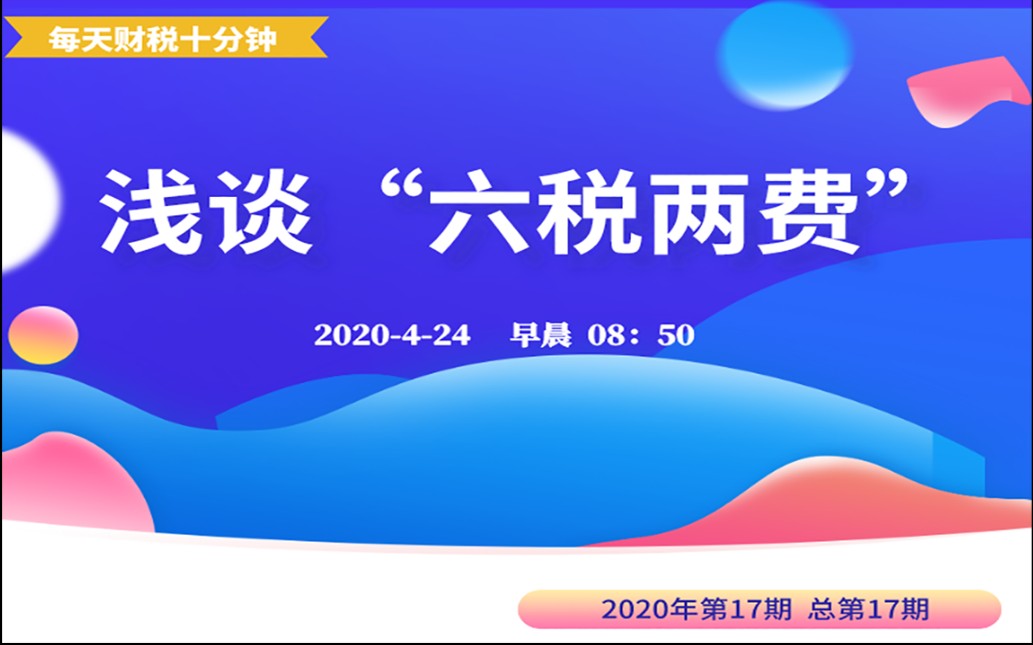 每日财税十分钟 欢声笑语聊财税—第17篇浅谈“六税两费”