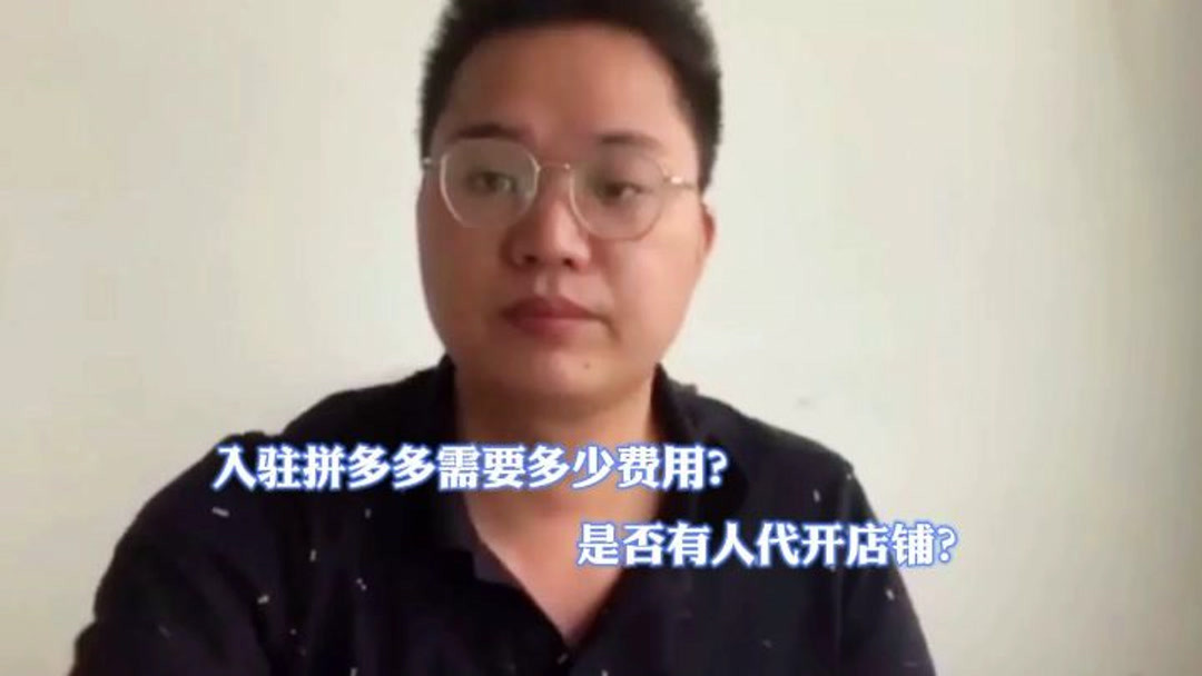 入驻拼多多需要多少费用?是否有人代开店铺?