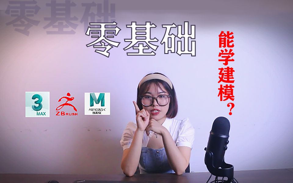 零基础能学3D建模吗?脑子:我学会了 手:我学会废了
