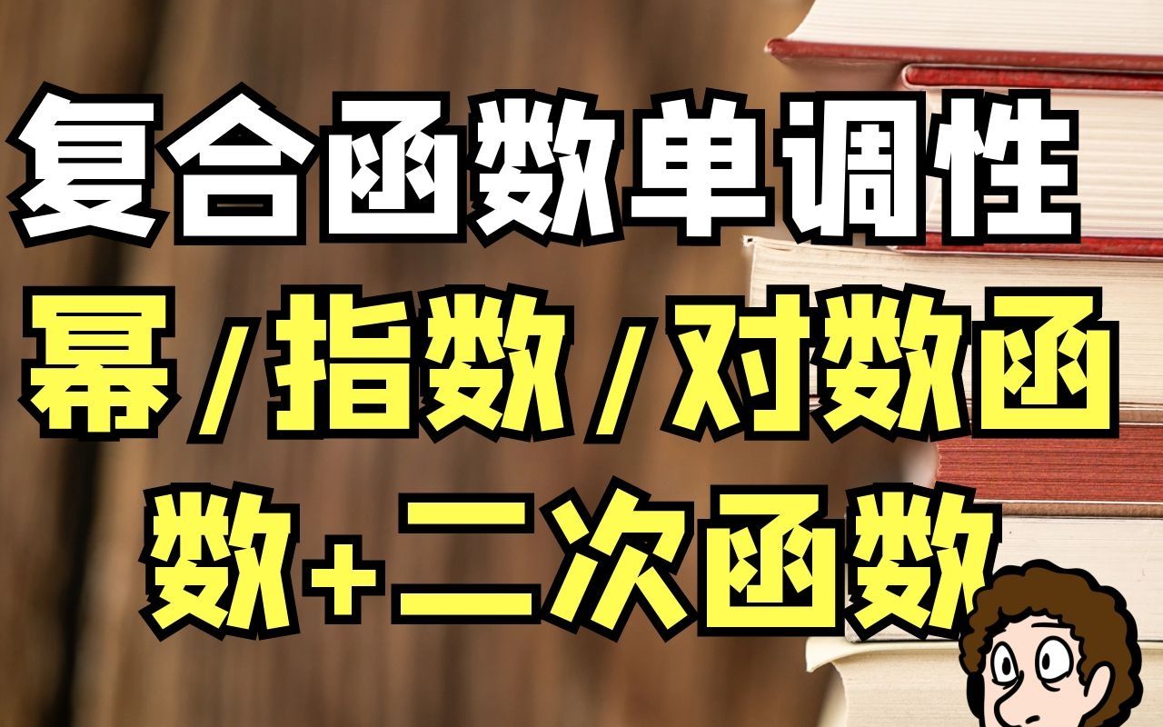 高一数学64:幂函数与二次函数复合单调性