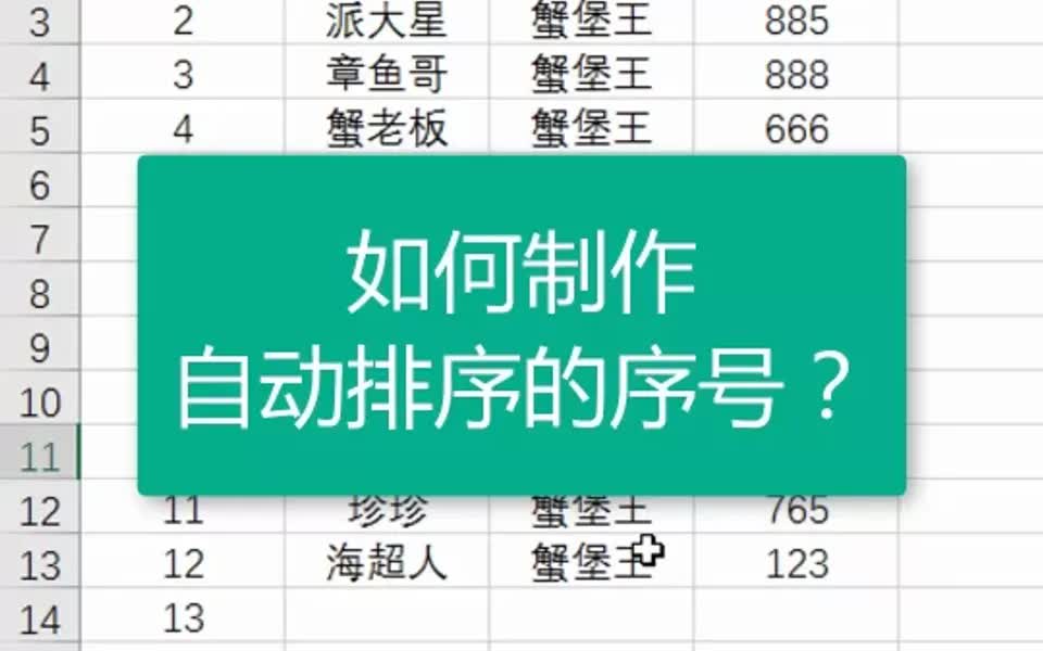 如何制作自动排序的序号?