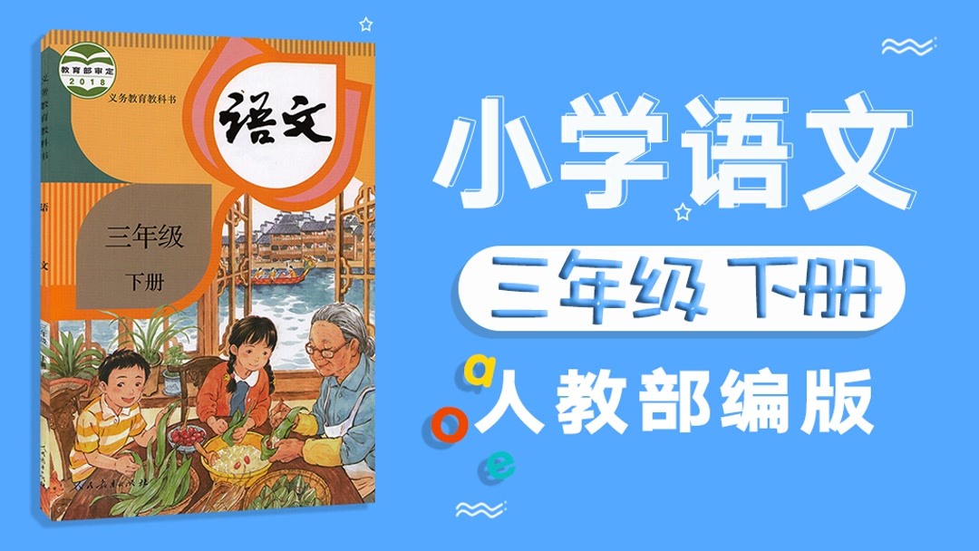 小学语文三年级下册人教部编版 第20课时 肥皂泡