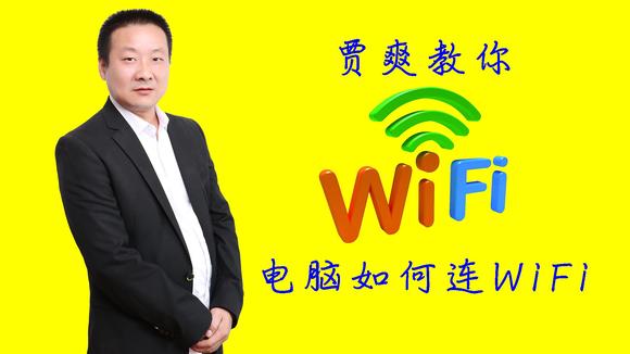 贾爽:#问答c计划# #电脑如何连wifi#