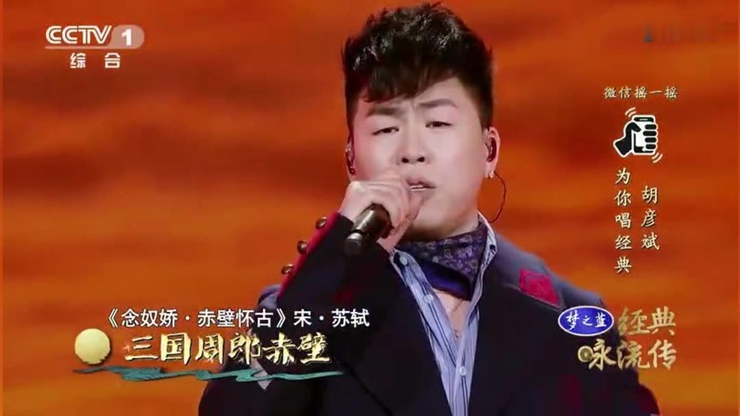 经典咏流传第九期:胡彦斌《念奴娇·赤壁怀古》