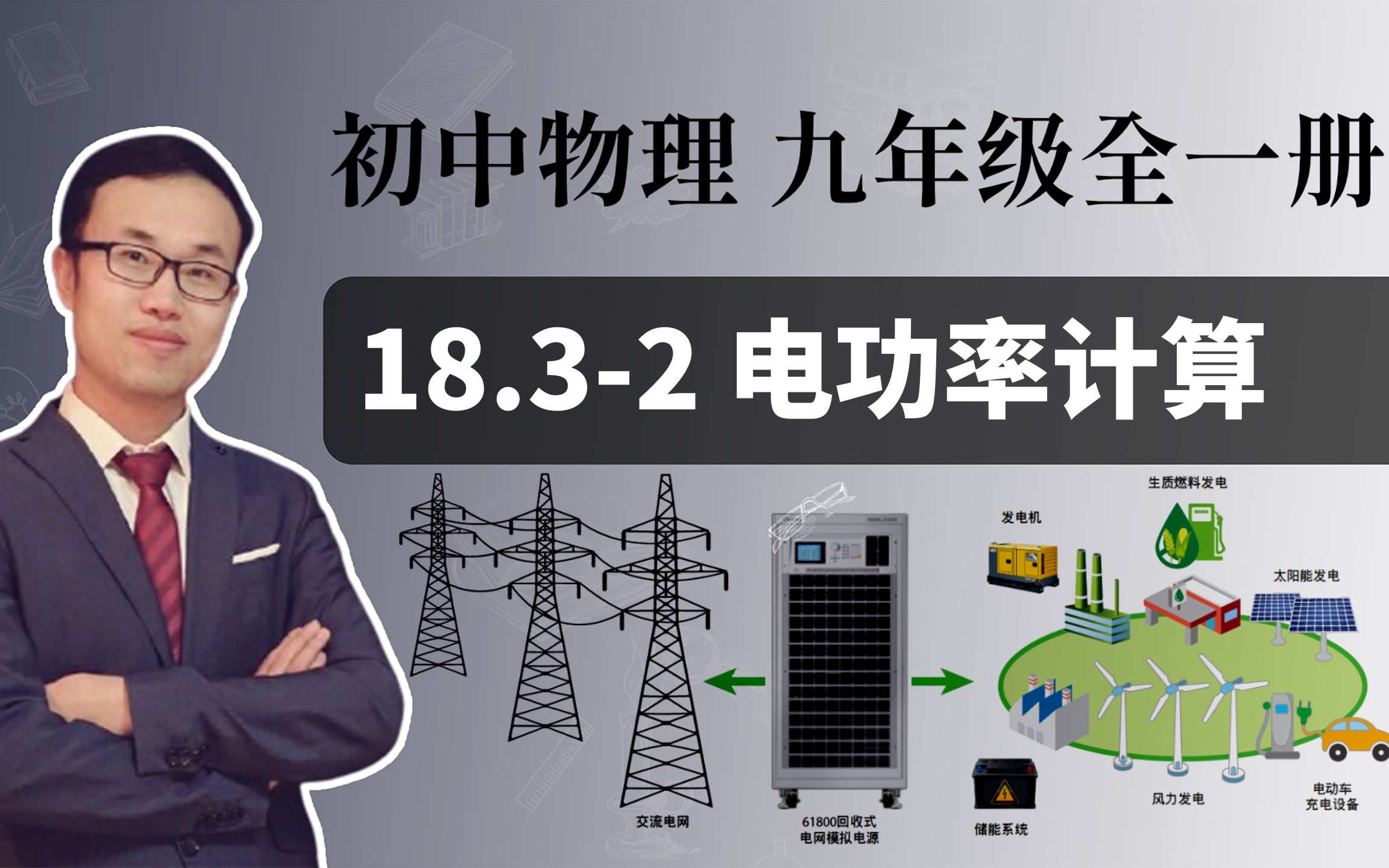 【电学】初中物理 九年级 第十八章18.3-2 电功率计算