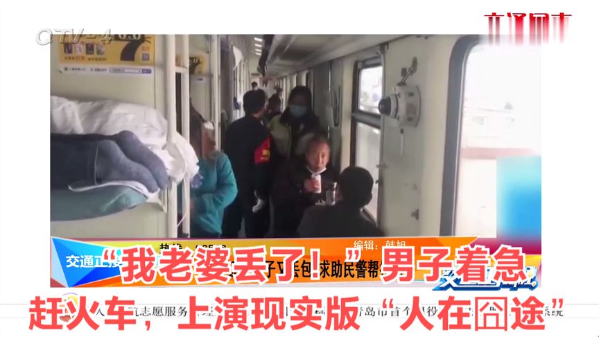 “我老婆丢了!”男子着急赶火车,上演现实版“人在囧途”