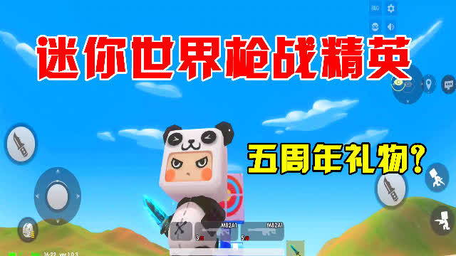 迷你世界枪战精英:迷你世界五周年,推出新款射击手游!
