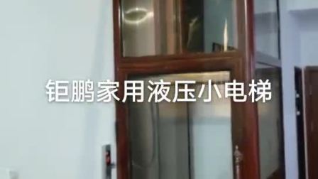 液压升降梯-室内升降机-家用升降平台