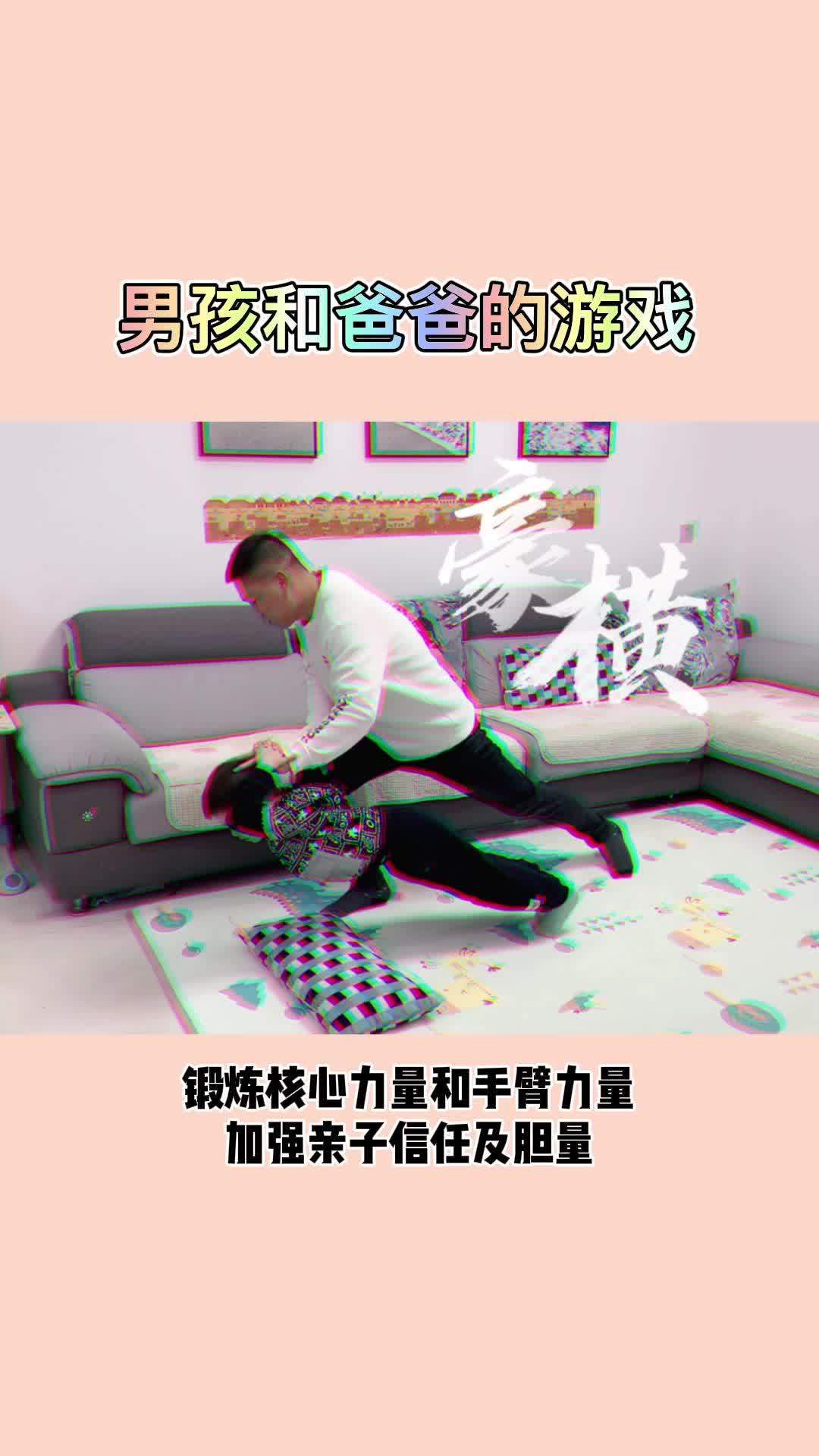锻炼孩子核心力量,增强亲子信任和胆量信任亲子互动