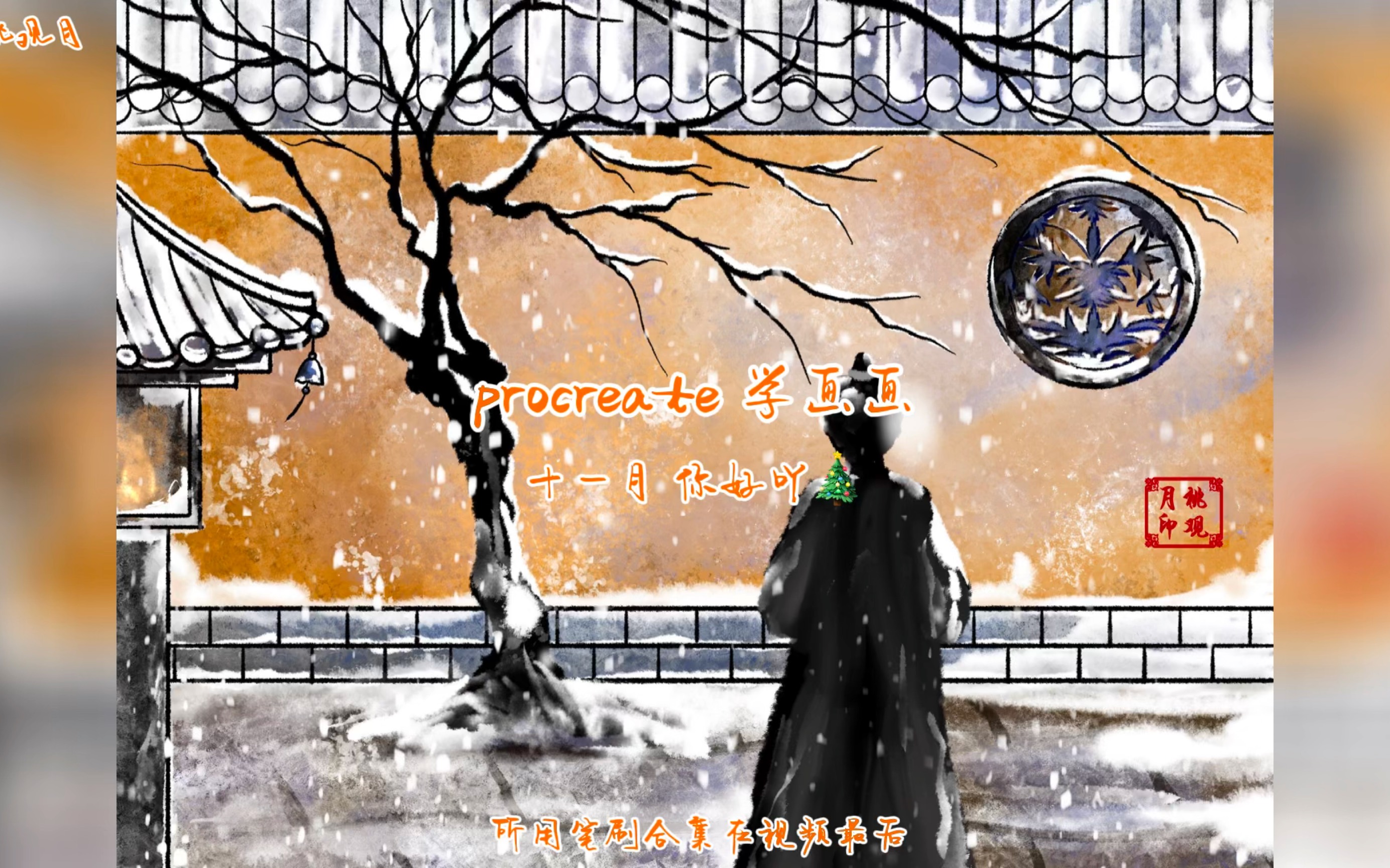 【iPad 绘画,一起来画画吧】古风场景人物画|故宫飘雪图(临摹:b站-@是...