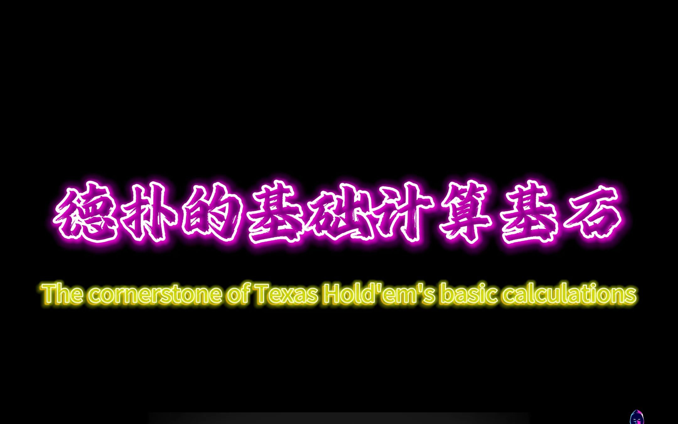 不懂ev的看过来了,德扑的基础计算基石