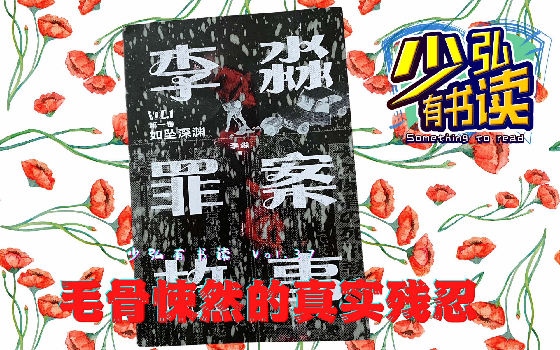 李淼的日本犯罪纪实,记述了毛骨悚然的残忍 少弘有书读Vol.37