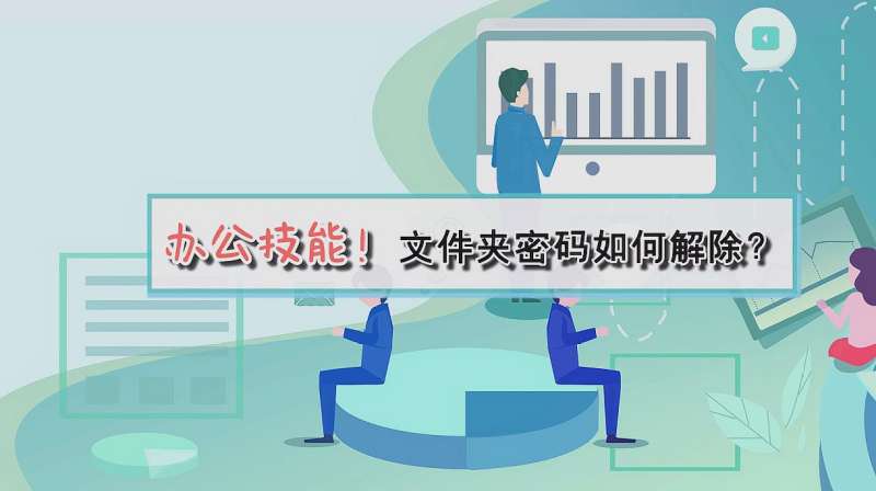 办公技能!文件夹密码如何解除?—江下办公