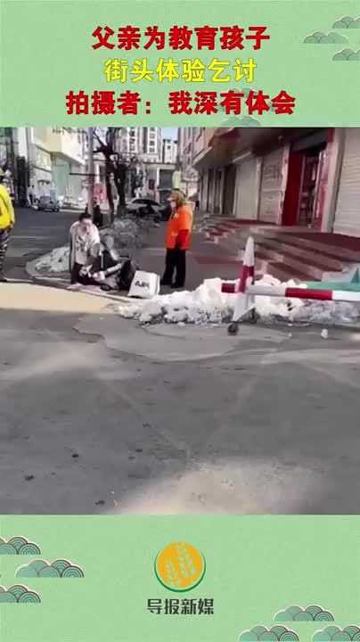 父亲为教育孩子,街头体验乞讨,拍摄者:我深有体会