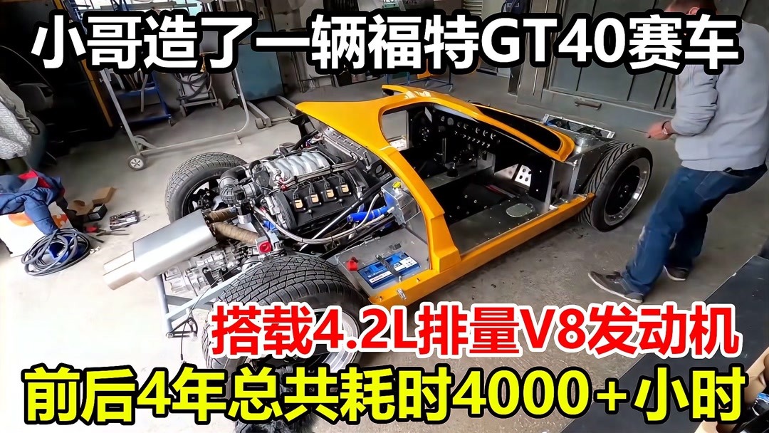 小哥造了辆福特GT40,前后4年时间,共计4000+小时,搭载V8发动机