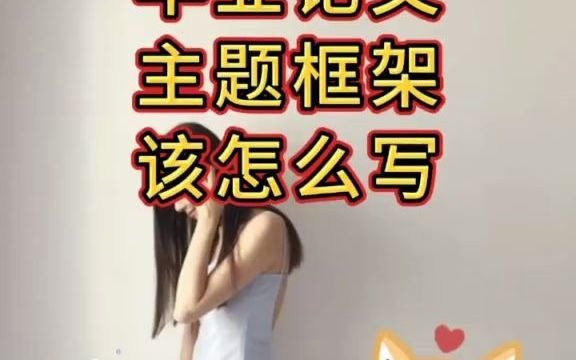 毕业论文框架还该怎么写。#论文 #毕业论文 #写论文